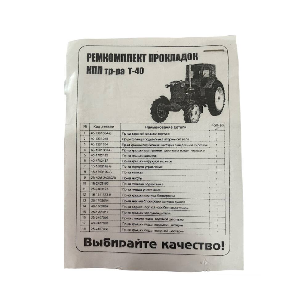 Купити Ремкомплект прокладок для ремонта КПП трактора Т-40 (пароніт ...